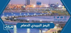 الرمز البريدي الدمام والاحياء التابعة لها - ويكي الخليج