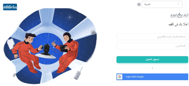 منصة ألف التعليمية «تسجيل الدخول ورابط المنصة ورقم الاتصال» - ويكي الخليج