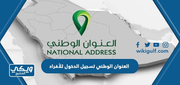 العنوان الوطني تسجيل الدخول للأفراد my.gov.sa - ويكي الخليج
