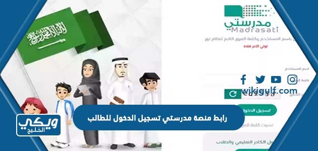 رابط منصة مدرستي تسجيل الدخول للطالب madrasati schools - ويكي الخليج