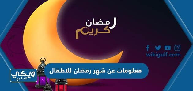 معلومات عن شهر رمضان وفضله للاطفال - ويكي الخليج