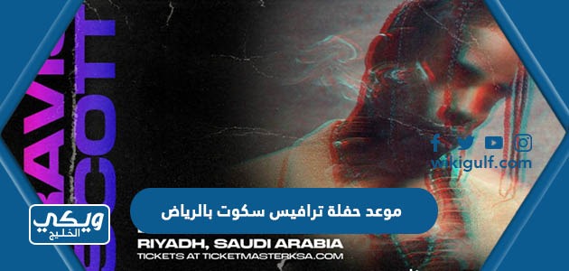 موعد حفلة ترافيس سكوت بالرياض 2023 travis scott riyadh - ويكي الخليج