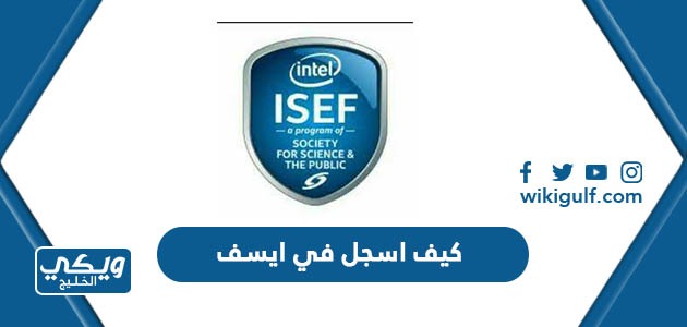 كيف اسجل في ايسف 2026 والشروط المطلوبة - ويكي الخليج