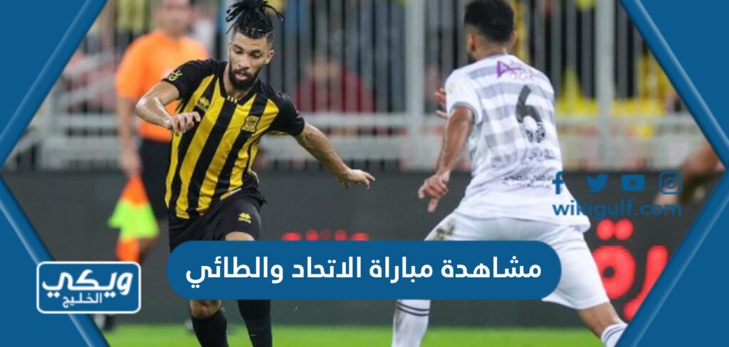 مشاهدة مباراة الاتحاد والطائي في الدوري السعودي 2023 بث مباشر دون تقطيع ...