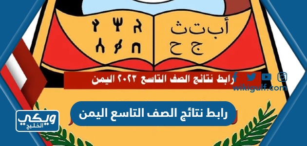رابط نتائج الصف التاسع اليمن yemenexam.com الرسمي - ويكي الخليج