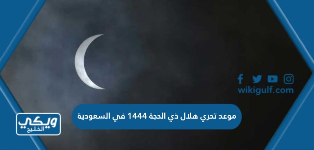 موعد تحري هلال ذي الحجة 1444 في السعودية - ويكي الخليج