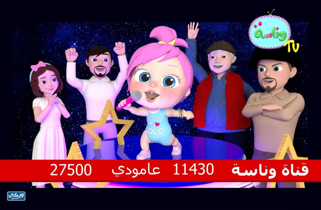 تردد قناة وناسة للاطفال 2026 Wanasah Tv - ويكي الخليج