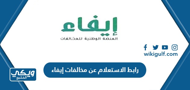 رابط الاستعلام عن مخالفات منصة إيفاء الوطنية efaa.sa - ويكي الخليج
