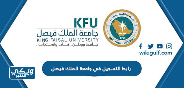 رابط التسجيل في جامعة الملك فيصل services.kfu.edu.sa - ويكي الخليج