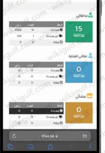 رابط الاستعلام عن مخالفات منصة إيفاء الوطنية efaa.sa - ويكي الخليج