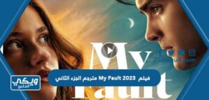 مشاهدة فيلم My Fault 2023 مترجم الجزء الثاني - ويكي الخليج