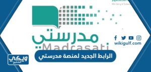الرابط الجديد لمنصة مدرستي madrasti.sa تسجيل الدخول - ويكي الخليج