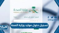 رابط تسجيل دخول موارد وزارة الصحة ERP.MOH.GOV.SA - ويكي الخليج