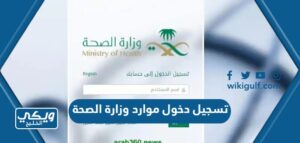 رابط تسجيل دخول موارد وزارة الصحة ERP.MOH.GOV.SA - ويكي الخليج