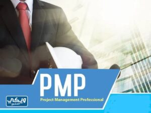 كيفية الحصول على شهادة pmp في السعودية 2025 / 1446 - ويكي الخليج