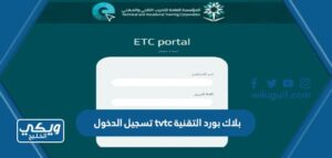 بلاك بورد التقنية tvtc تسجيل الدخول 1447 الرابط والخطوات - ويكي الخليج
