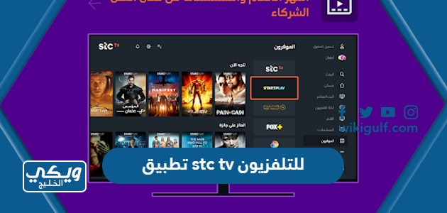 تحميل تطبيق stc tv للتلفزيون stc tv download - ويكي الخليج