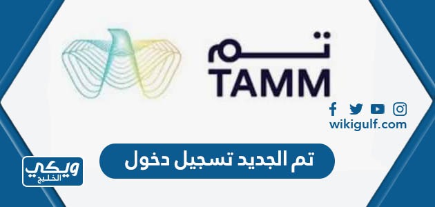 تم الجديد Tamm تسجيل دخول tamm.sa السعودية - ويكي الخليج