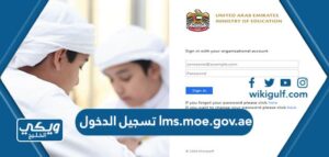 بوابة التعليم الذكي lms.moe.gov.ae تسجيل الدخول - ويكي الخليج