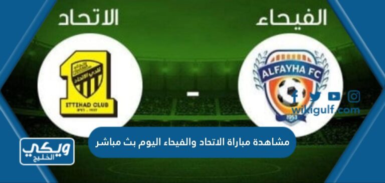 رابط مشاهدة مباراة الاتحاد والفيحاء اليوم بث مباشر - ويكي الخليج