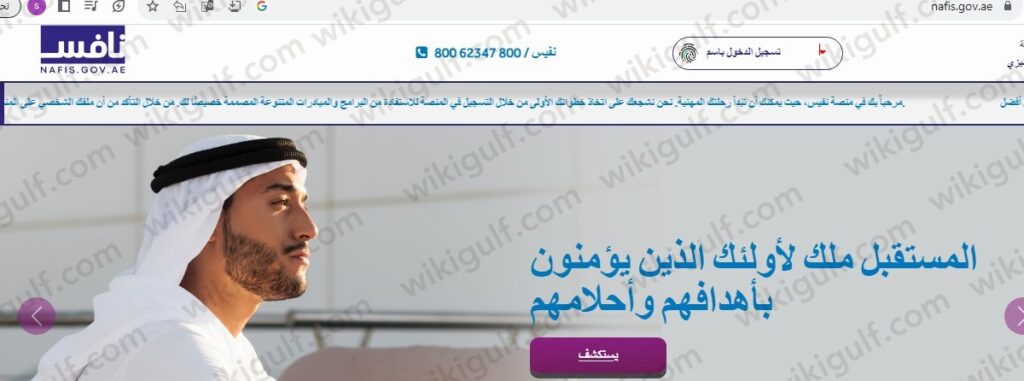 رابط التسجيل في برنامج نافس nafis.gov.ae - ويكي الخليج
