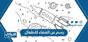 رسم عن الفضاء للاطفال للتلوين مميز وسهل - ويكي الخليج