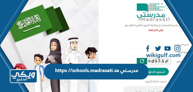 دخول منصة https //schools.madrasati.sa مدرستي - ويكي الخليج