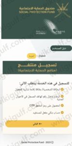 رابط التسجيل في صندوق الحماية الاجتماعية سلطنة عمان spf.gov.om - ويكي الخليج