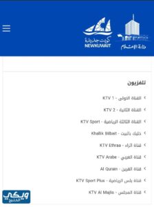 رابط تلفزيون الكويت القناة الاولى KTV 1 بث مباشر - ويكي الخليج