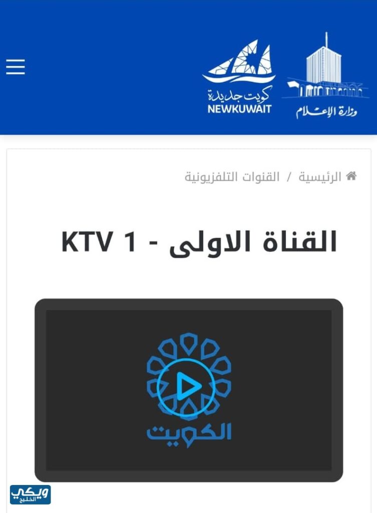 رابط تلفزيون الكويت القناة الاولى KTV 1 بث مباشر - ويكي الخليج