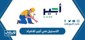 خطوات ورابط التسجيل في منصة أجير للافراد ajeer.qiwa.sa - ويكي الخليج